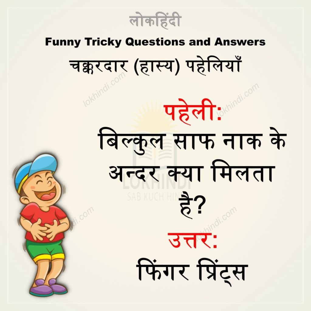 Funny Tricky Questions And Answers In Hindi Lok Hindi Funny Tricky Questions And Answers In Hindi Lok Hindi