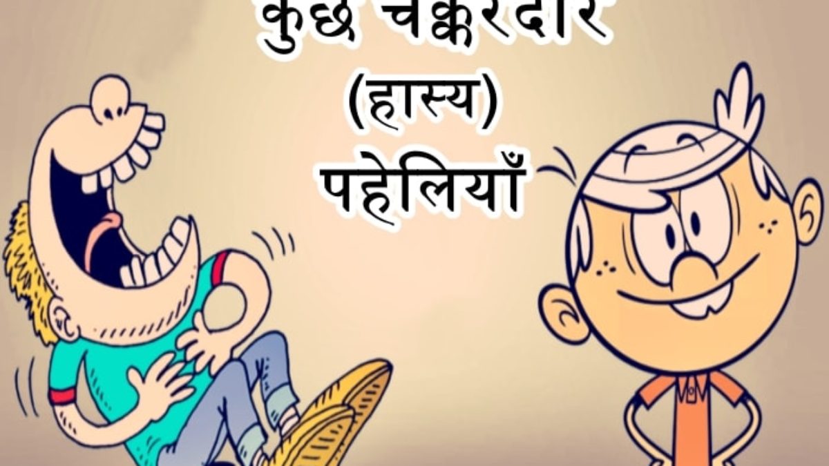  Get 45 Funny Puzzle Questions With Answers In Hindi